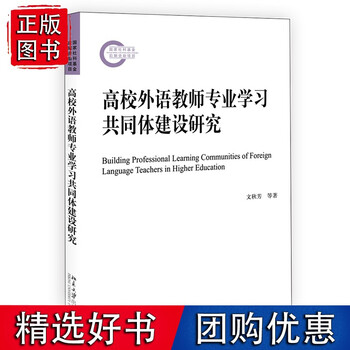 高校外语教师专业学习共同体建设研究