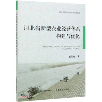 河北省新型农业经营体系构建与优化