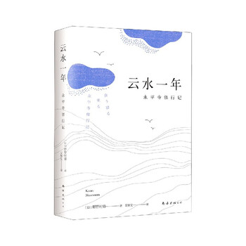 云水一年(永平寺修行记)