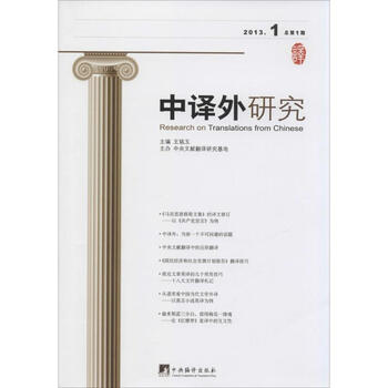 中译外研究 2013.1 总第1期