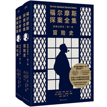 福尔摩斯探案全集诺顿注释本第一卷：冒险史 回忆录（福学权威克林格花费近30年编著的终极注释本）