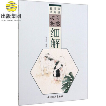 写意动物细解/国画实用技法