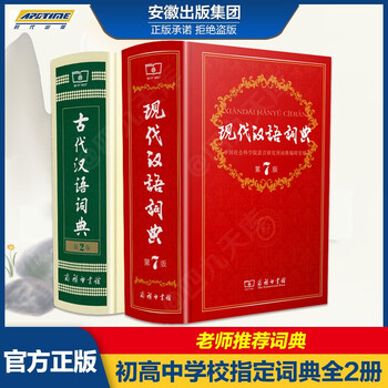 现代汉语词典第7版第七版+古代汉语词典第2版第二版 现代汉语古汉语词典字辞典商务印书馆中学生语文