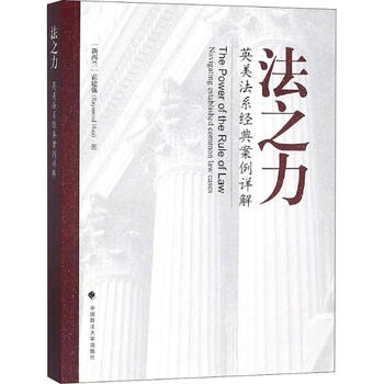 法之力 英美法系经典案例详解 (新西兰)霍建强(Raymond Huo)  书籍