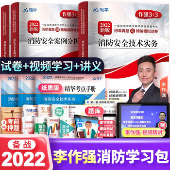 2022年注册一级消防工程师考试历年真题试卷全套押题模拟题库练习题一消习题集含2021年真题新版消防