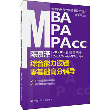 陈慕泽2020年管理类联考(MBA/MPA/MPAcc等)综合能力逻辑零基础高分辅导 
