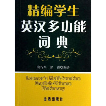 精编学生英汉多功能词典 袁行榘 等 作 书籍
