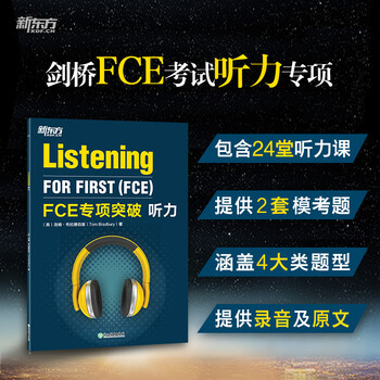 【新东方旗舰】FCE专项突破 听力 fce听力专项训练 剑桥英语考试 FCE答题技巧 对应朗思B2