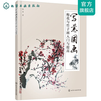写意国画——梅花与竹子画入门与提高