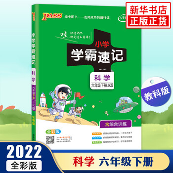 2022春 小学学霸速记六年级下册科学JK教科版 PASS绿卡图书 6年级下册 小学教辅练习册