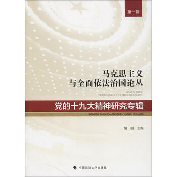 党的十九大精神研究专辑 胡明  胡明 编 书籍