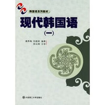 现代韩国语一(附磁带两盒)【正版图书】
