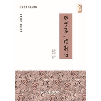 劝学篇·輶轩语 大字版【正版图书】