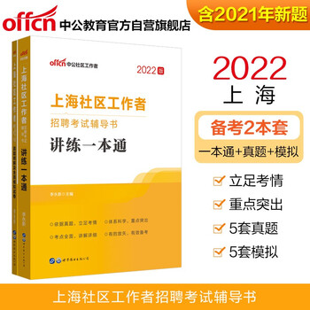 中公教育2022上海社区工作者招聘考试书：讲练一本通+真题精解及全真模拟试卷（套装2本）