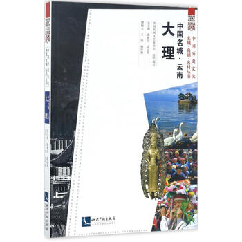 中国名城云南大理