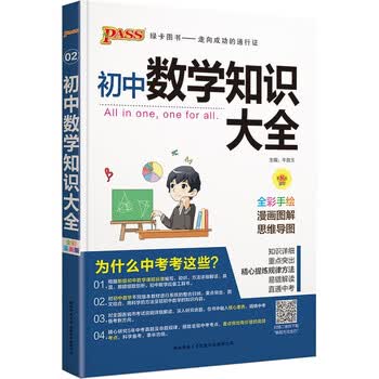 初中数学知识大全 通用版 pass绿卡图书 22版 中考复习资料清单初一初二初三中考辅导用书