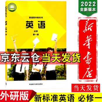 新华书店2022新教材高中教科书高中英语必修册外研版课本高一上册学期必修1一课本新高考改版新课标