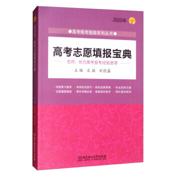 2020年 高考志愿填报宝典 文祺,刘煜磊