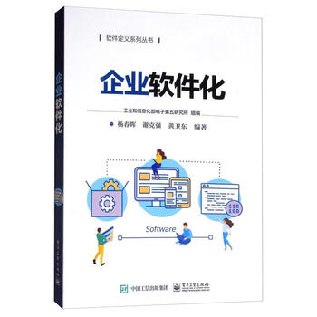 包邮：企业软件化 计算机与互联网   图书