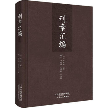 刑案汇编