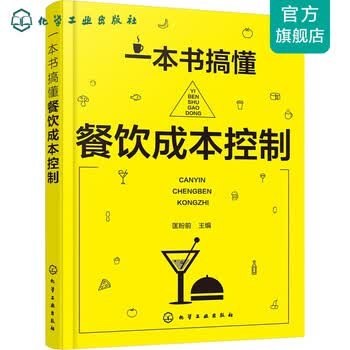 一本书搞懂餐饮成本控制