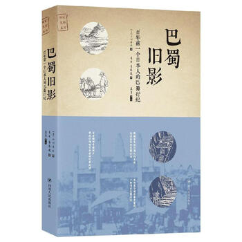 巴蜀旧影:百年前一个日本人的巴蜀行纪 书籍