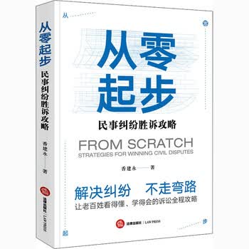 从零起步 民事纠纷胜诉攻略