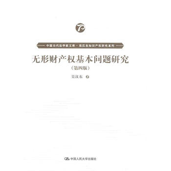 包邮：无形财产权基本问题研究 法律   图书