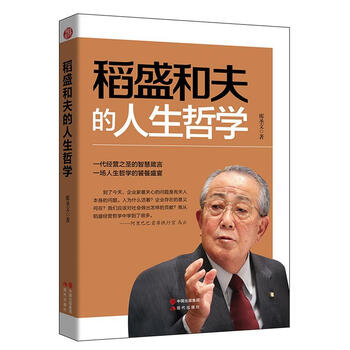 稻盛和夫的人生哲学 石川康
