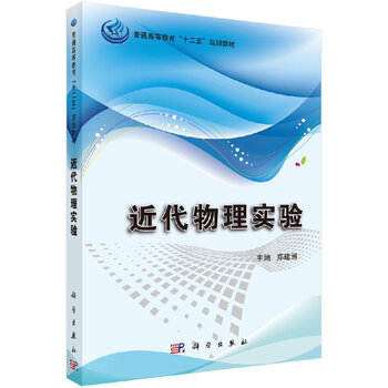 近代物理实验/郑建洲/科学出版社