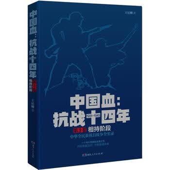 中国血第3卷,相持阶段 王纪卿  书籍