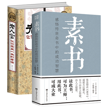 素书+老人言让你受益一生的老话 共两册 新书