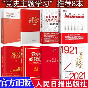 【8本党史标准套餐】党史可以这样讲党员应知的百年百句名言简明读本知识1000题百年党史关键词必修课