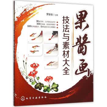果酱画技法与素材大全