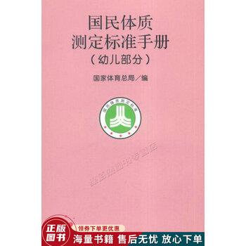 国民体质测定标准手册幼儿部分