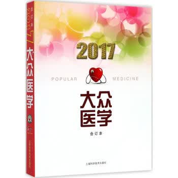 2017年《大众医学》合订本