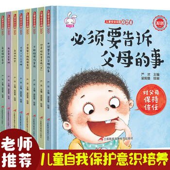 全套8册 防拐防骗儿童自我保护意识培养绘本幼儿安全教育 3-6-7岁学前幼儿园中班阅读宝宝睡前故事书
