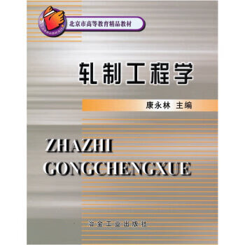 轧制工程学 康永林主编