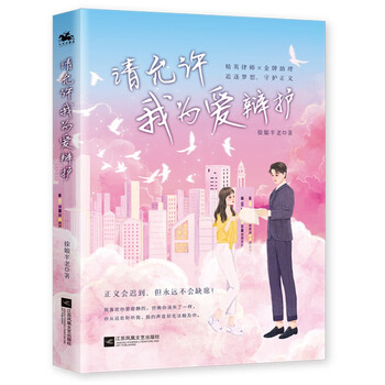 [正版图书]请允许我为爱辩护