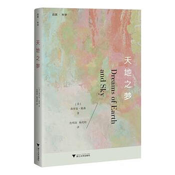 天地之梦  美 弗里曼·戴森 浙江大学出版社 9787308176415