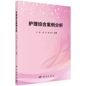 护理综合案例分析 科学出版社