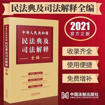 中华人民共和国民法典及司法解释全编 民法法典法律解释书籍 中国法制出版社