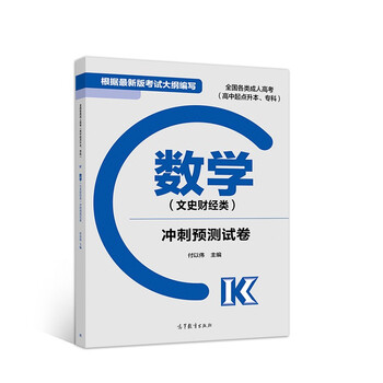 全国各类成人高考(高中起点升本、专科) 数学(文史财经类)冲刺预测试卷