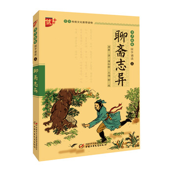 优++ 书声琅琅 国学诵读 第五辑 聊斋志异（注音版）