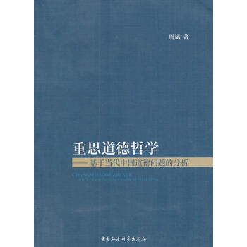 重思道德哲学-基于当代中国道德问题的分析 周斌 中国社会科学出版社 9787520307512 哲学