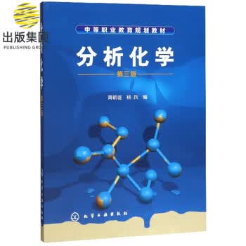分析化学(第3版中等职业教育规划教材)