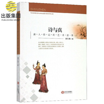 诗与真(唐人传记的艺术世界)