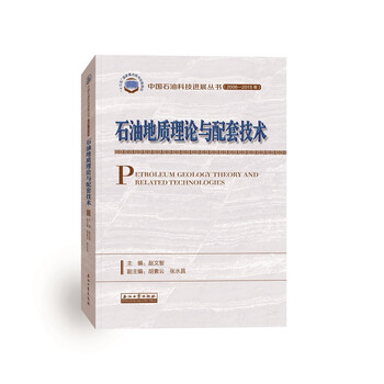 石油地质理论与配套技术