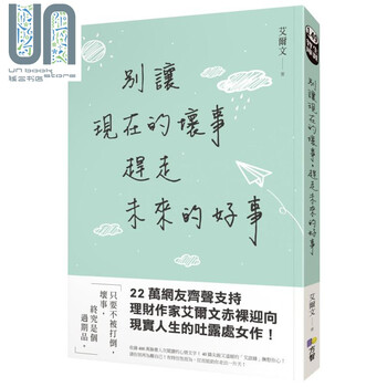 别让现在的坏事，赶走未来的好事 港台原版 艾尔文 方智出版 励志故事/散文
