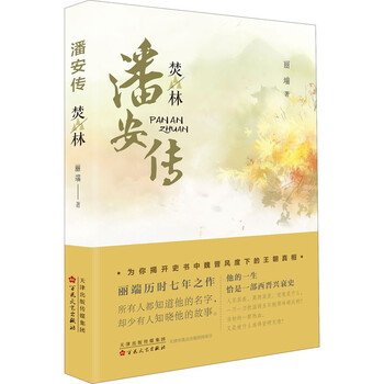 潘安传 焚林